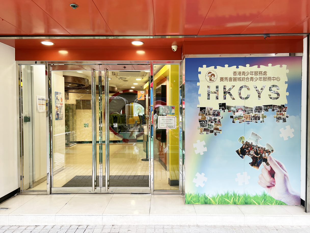 綜合青少年服務中心｜Integrated Children & Youth Services Centre