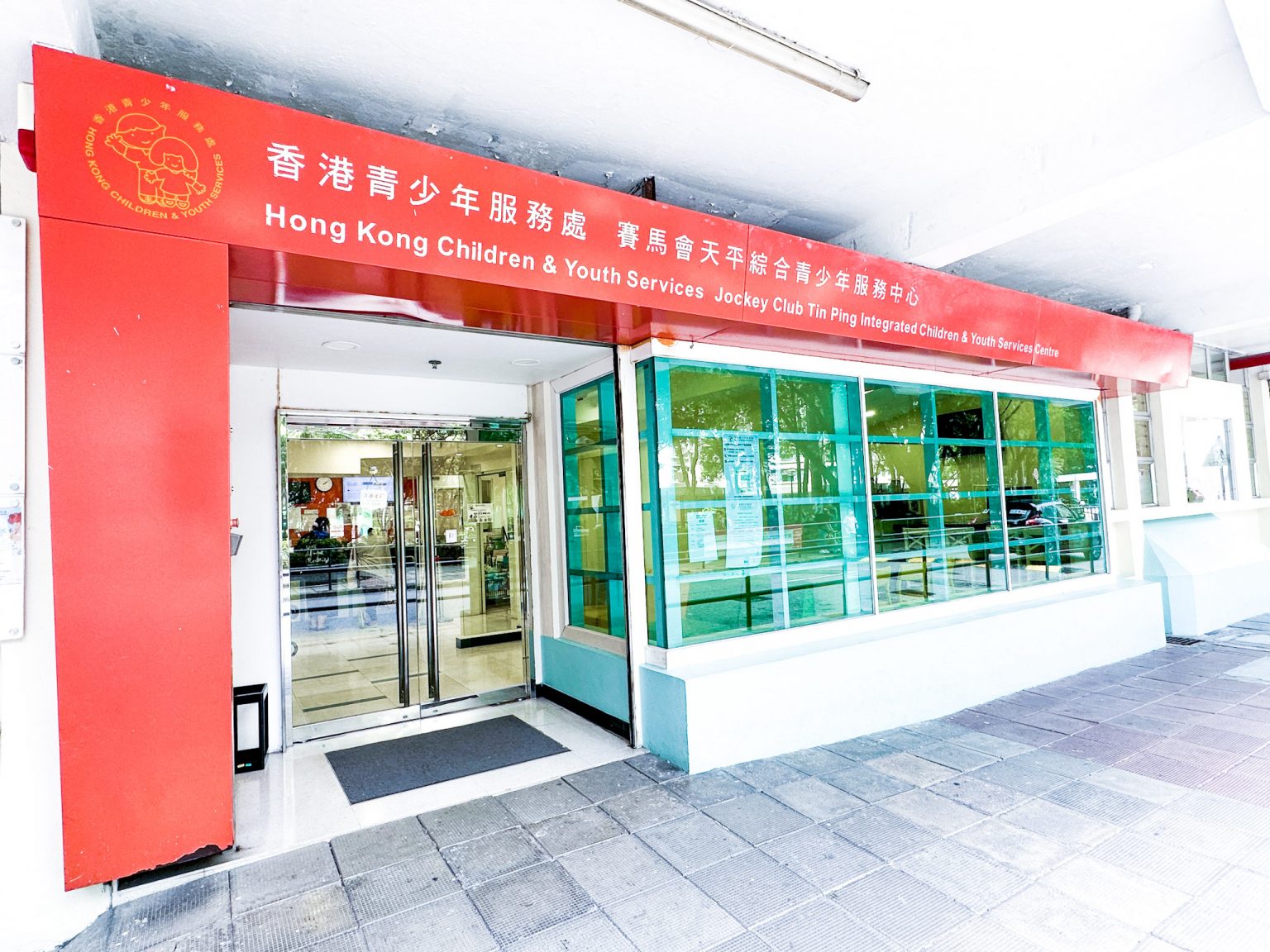 綜合青少年服務中心｜Integrated Children & Youth Services Centre