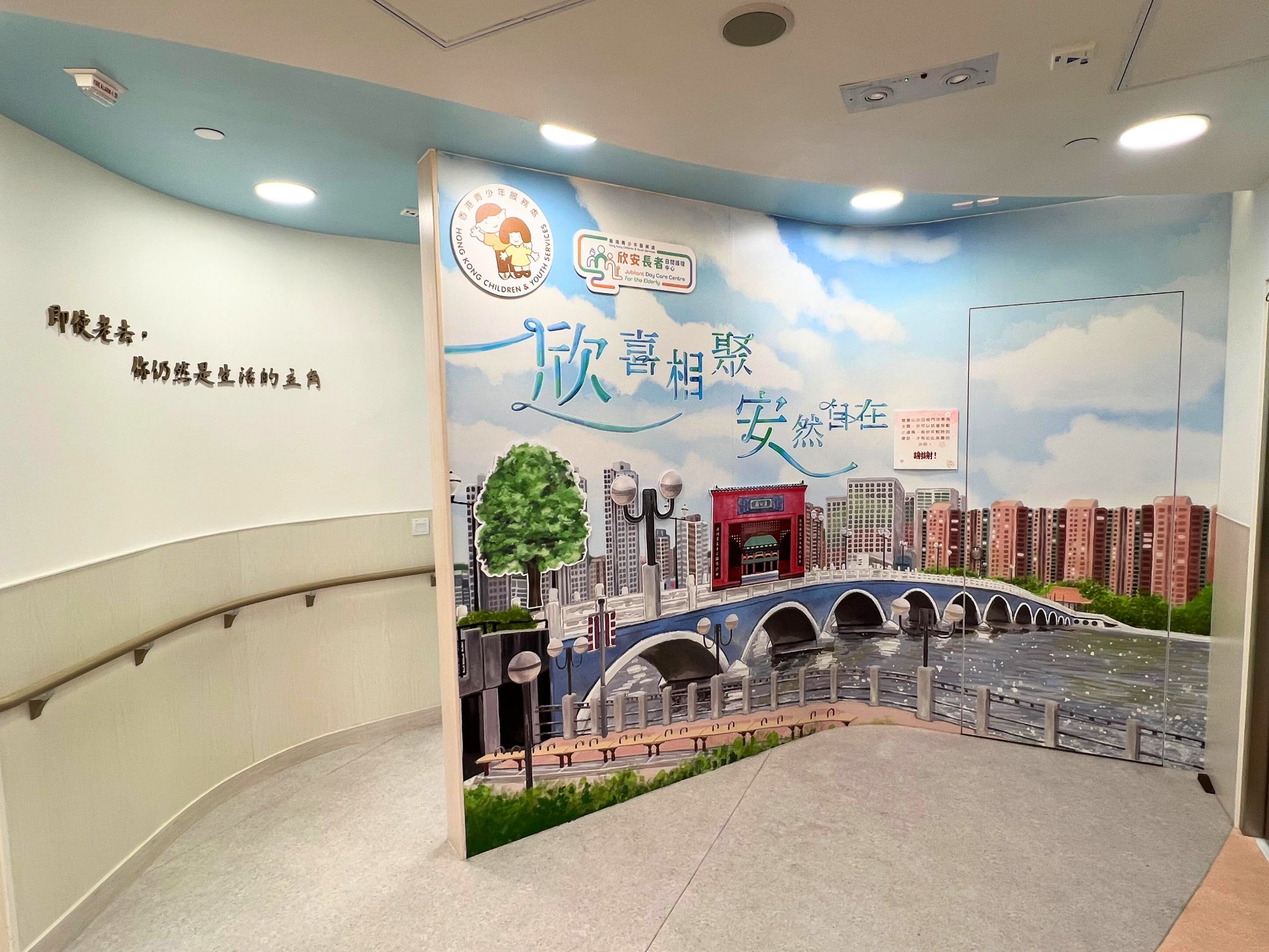 欣安長者日間護理中心｜Jubilant Day Care Centre for the Elderly